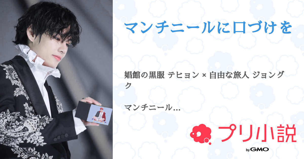 第45話：🌳…44 🐰 リンドウ ②（マンチニールに口づけを）｜無料スマホ夢小説ならプリ小説 byGMO